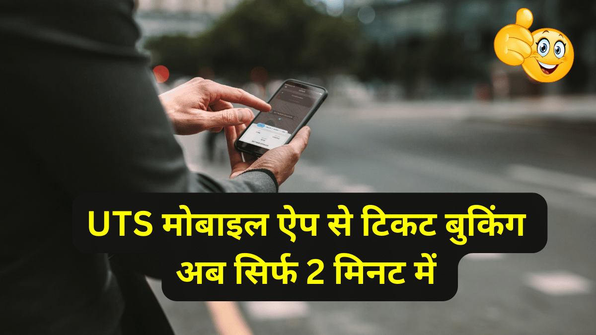 UTS मोबाइल ऐप से जनरल टिकट बुकिंग अब सिर्फ 2 मिनट में – जानें कैसे!